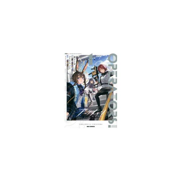 本[コミック] ISBN:9784758069700 狂zip 画 Hypergryph 出版社:一迅社 出版年月:2022年03月 コミック ≫ マニア [ 一迅社 IDCREXコミックス ] アークナイツ ア-ク ナイツ オペレ-タ-ズ...