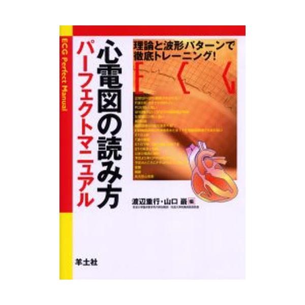 本 ISBN:9784758106092 渡辺重行／編 山口巌／編 出版社:羊土社 出版年月:2006年03月 サイズ:365P 29cm 看護学 ≫ 臨床看護 [ 心電図 ] シンデンズ ノ ヨミカタ パ-フエクト マニユアル リロン ト...