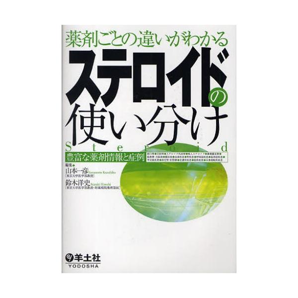 本 ISBN:9784758106832 山本一彦／編集 鈴木洋史／編集 出版社:羊土社 出版年月:2010年02月 サイズ:364P 19cm 薬学 ≫ 臨床薬学 [ 薬物療法 ] ヤクザイゴト ノ チガイ ガ ワカル ステロイド ノ ツ...