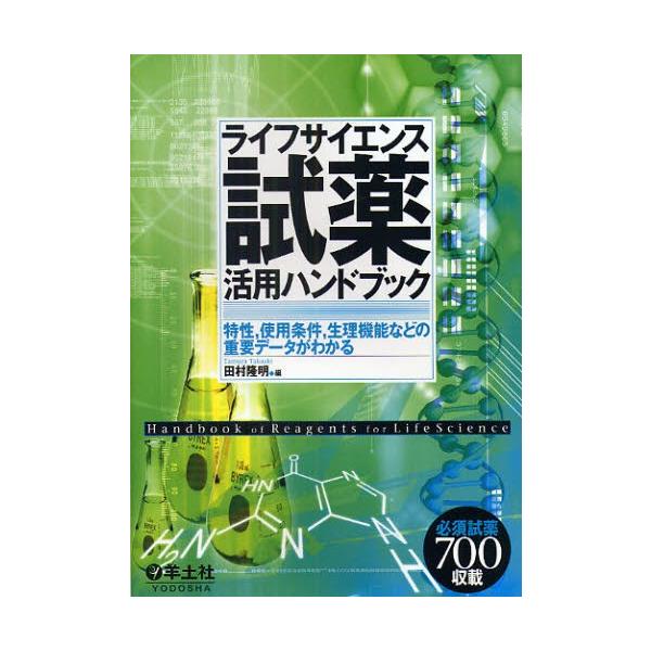 本 ISBN:9784758107334 田村隆明／編 出版社:羊土社 出版年月:2009年03月 サイズ:700P 19cm 薬学 ≫ 臨床薬学 [ 臨床薬学一般 ] ライフ サイエンス シヤク カツヨウ ハンドブツク トクセイ シヨウ ...