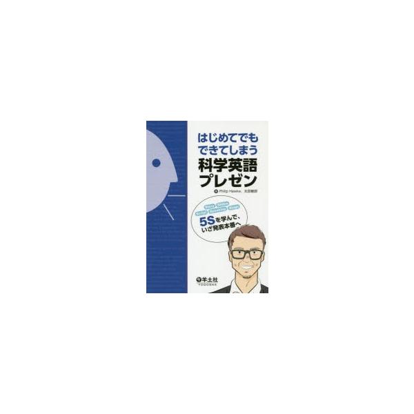 本 ISBN:9784758108508 Philip Hawke／著 太田敏郎／著 出版社:羊土社 出版年月:2018年12月 サイズ:125P 21cm 語学 ≫ 英語 [ 英文法・英作文 ] ハジメテ デモ デキテ シマウ カガク エ...