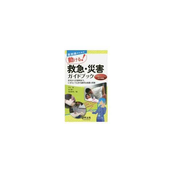 本 ISBN:9784758109321 平出敦／編 田口博一／編 窪田愛恵／編 出版社:羊土社 出版年月:2016年04月 サイズ:174P 19cm 薬学 ≫ 薬学一般 [ 薬学一般 ] ヤクザイシ ノ タメ ノ ウゴケル キユウキユウ...