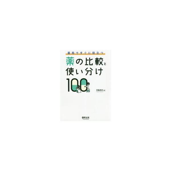 本 ISBN:9784758109390 児島悠史／著 出版社:羊土社 出版年月:2017年11月 サイズ:422P 26cm 薬学 ≫ 薬学一般 [ 薬学一般 ] ヤツキヨク デ スグ ニ ヤクダツ クスリ ノ ヒカク ト ツカイワケ ヒ...