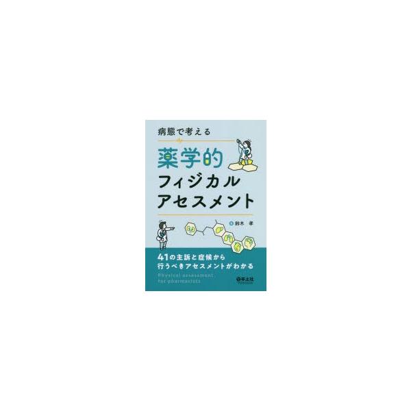 本 ISBN:9784758109406 鈴木孝／著 出版社:羊土社 出版年月:2018年06月 サイズ:291P 26cm 薬学 ≫ 臨床薬学 [ 臨床薬学一般 ] ビヨウタイ デ カンガエル ヤクガクテキ フイジカル アセスメント ヨン...