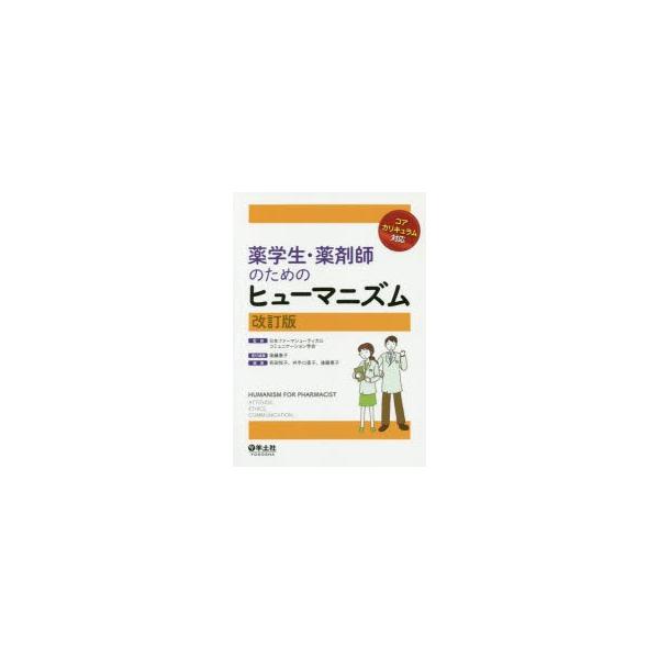 本 ISBN:9784758109420 日本ファーマシューティカルコミュニケーション学会／監修 後藤惠子／責任編集 有田悦子／編集 井手口直子／編集 後藤惠子／編集 出版社:羊土社 出版年月:2019年12月 サイズ:275P 26cm ...