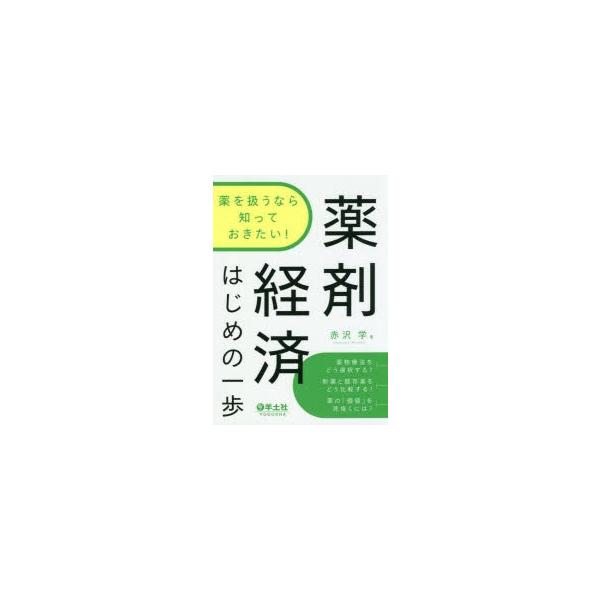 本 ISBN:9784758109444 赤沢学／著 出版社:羊土社 出版年月:2020年02月 サイズ:130P 21cm 薬学 ≫ 薬学一般 [ 薬学一般 ] クスリ オ アツカウナラ シツテ オキタイ ヤクザイ ケイザイ ハジメ ノ ...