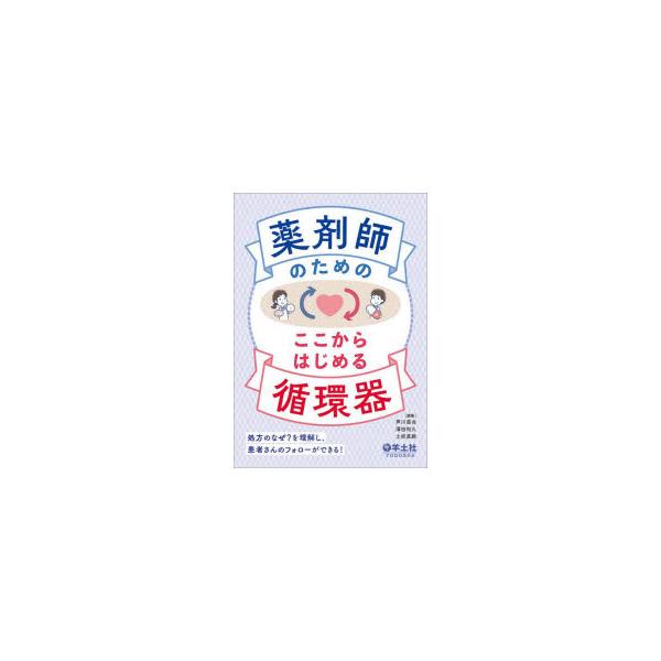 本 ISBN:9784758109505 芦川直也／編集 澤田和久／編集 土岐真路／編集 出版社:羊土社 出版年月:2024年10月 サイズ:335P 21cm 薬学 ≫ 薬学一般 [ 薬学一般 ] ヤクザイシ ノ タメ ノ ココカラ ハジ...