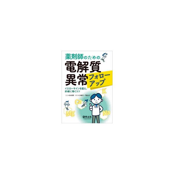 本 ISBN:9784758109512 志水英明／監修 三宅健文／編集 門脇大介／編集 出版社:羊土社 出版年月:2025年06月 サイズ:183P 21cm 薬学 ≫ 薬局・薬剤師 [ 薬局・薬店参考書 ] ヤクザイシ ノ タメ ノ デ...