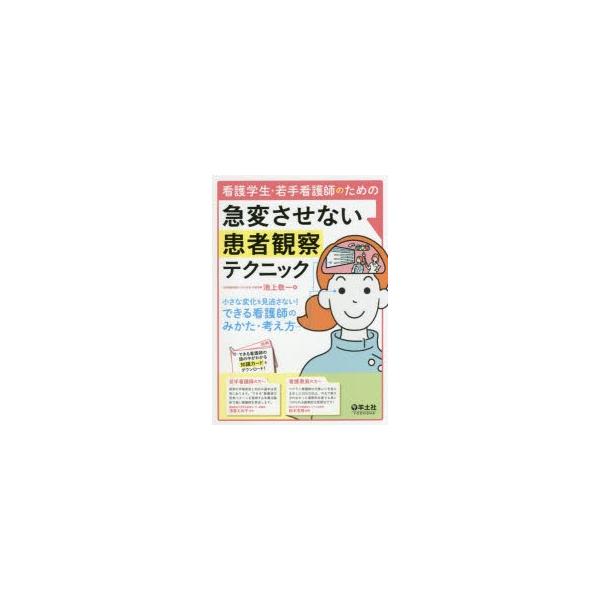 本 ISBN:9784758109710 池上敬一／著 出版社:羊土社 出版年月:2018年03月 サイズ:236P 26cm 看護学 ≫ 基礎看護 [ 看護技術 ] カンゴ ガクセイ ワカテ カンゴシ ノ タメ ノ キユウヘン サセナイ ...