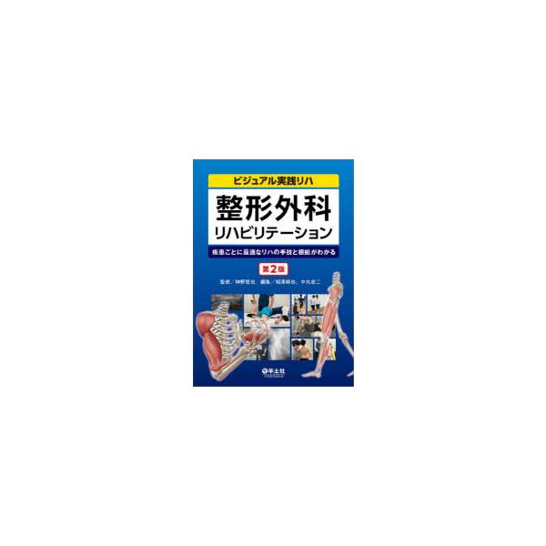 本 ISBN:9784758110051 神野哲也／監修 相澤純也／編集 中丸宏二／編集 出版社:羊土社 出版年月:2025年01月 サイズ:652P 26cm 医学 ≫ 臨床医学外科系 [ リハビリテーション医学 ] セイケイ ゲカ リハ...