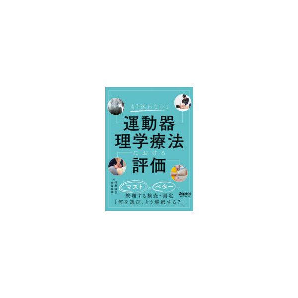 本 ISBN:9784758110112 相澤純也／編 古谷英孝／編 出版社:羊土社 出版年月:2025年12月 サイズ:322P 26cm 医学 ≫ 臨床医学外科系 [ リハビリテーション医学 ] モウ マヨワナイ ウンドウキ リガク リ...