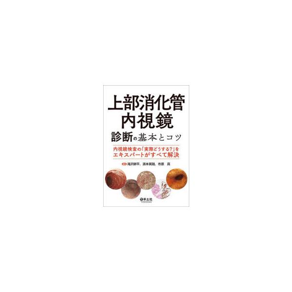 本 ISBN:9784758110778 滝沢耕平／編集 濱本英剛／編集 市原真／編集 出版社:羊土社 出版年月:2023年04月 サイズ:315P 26cm 医学 ≫ 臨床医学内科系 [ 消化器一般 ] ジヨウブ シヨウカカン ナイシキヨ...