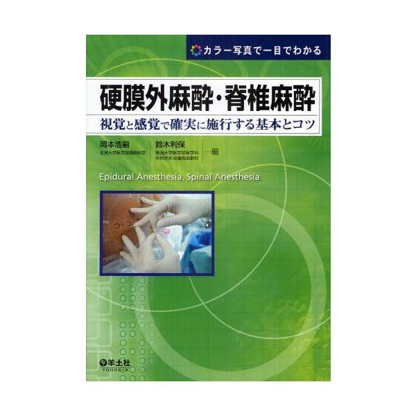 本 ISBN:9784758111003 岡本浩嗣／編 鈴木利保／編 出版社:羊土社 出版年月:2009年11月 サイズ:118P 30cm 医学 ≫ 臨床医学外科系 [ 麻酔科学・ペインクリニック ] コウマクガイ マスイ セキツイ マス...