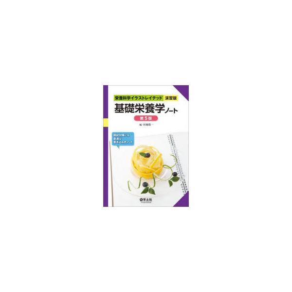 本 ISBN:9784758113786 田地陽一／編 出版社:羊土社 出版年月:2025年01月 サイズ:197P 26cm 理学 ≫ 家政学 [ 栄養学 ] キソ エイヨウガク ノ-ト エイヨウ カガク イラストレイテツド エンシユウバ...