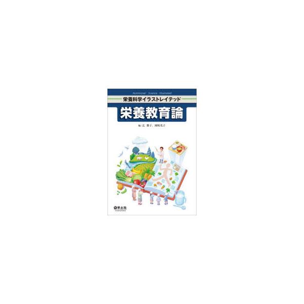 本 ISBN:9784758113847 辻雅子／編 岡崎光子／編 出版社:羊土社 出版年月:2026年01月 サイズ:189P 26cm 理学 ≫ 家政学 [ 栄養学 ] エイヨウ キヨウイクロン エイヨウ カガク イラストレイテツド 栄...
