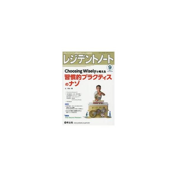 本 ISBN:9784758115926 出版社:羊土社 出版年月:2017年09月 サイズ:P1542〜1696 26cm 医学 ≫ 臨床医学一般 [ 救急・救命医学 ] レジデント ノ-ト 19-9（2017-9） 19-9（2017-...