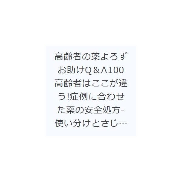 本 ISBN:9784758117241 桑島巖／編 出版社:羊土社 出版年月:2012年06月 サイズ:275P 21cm 薬学 ≫ 薬学一般 [ 薬学一般 ] コウレイシヤ ノ クスリ ヨロズ オタスケ キユ- アンド エ- ヒヤク コ...