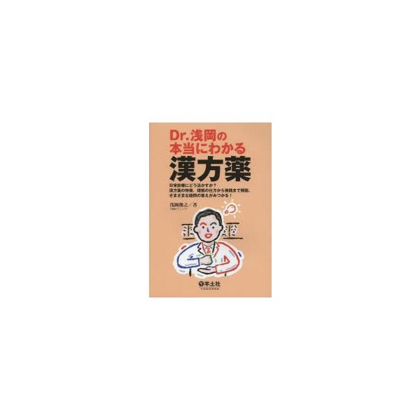 本 ISBN:9784758117326 浅岡俊之／著 出版社:羊土社 出版年月:2013年04月 サイズ:195P 21cm 医学 ≫ 東洋医学 [ 漢方知識 ] ドクタ- アサオカ ノ ホントウ ニ ワカル カンポウヤク ニチジヨウ シ...
