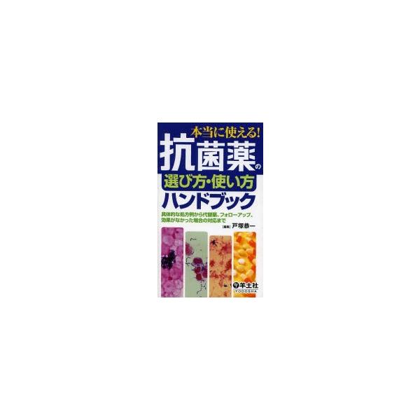 本 ISBN:9784758117401 戸塚恭一／編集 出版社:羊土社 出版年月:2013年10月 サイズ:387P 19cm 薬学 ≫ 薬学一般 [ 薬学一般 ] ホントウ ニ ツカエル コウキンヤク ノ エラビカタ ツカイカタ ハンド...