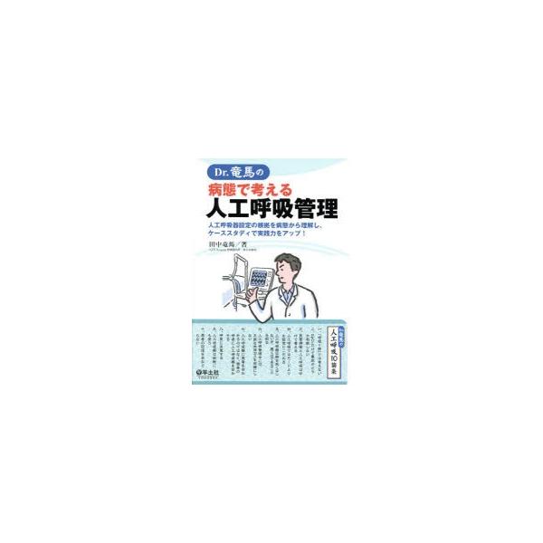 本 ISBN:9784758117562 田中竜馬／著 出版社:羊土社 出版年月:2014年10月 サイズ:378P 26cm 医学 ≫ 臨床医学一般 [ 集中治療医学・ICU・CCU ] ドクタ- リヨウマ ノ ビヨウタイ デ カンガエル...