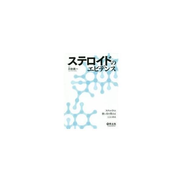 本 ISBN:9784758117838 川合眞一／編集 出版社:羊土社 出版年月:2015年12月 サイズ:373P 21cm 薬学 ≫ 臨床薬学 [ 薬物療法 ] ステロイド ノ エビデンス ステロイド ノ ツカイカタ ノ コタエ ワ ...