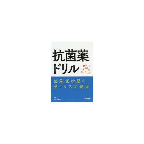 本 ISBN:9784758118446 羽田野義郎／編集 出版社:羊土社 出版年月:2019年03月 サイズ:181P 26cm 薬学 ≫ 薬学一般 [ 薬学一般 ] コウキンヤク ドリル カンセンシヨウ シンリヨウ ニ ツヨク ナル モ...