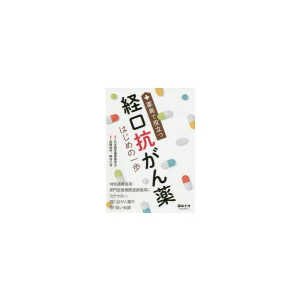 本 ISBN:9784758118736 日本臨床腫瘍薬学会／監修 加藤裕芳／編集 野村久祥／編集 出版社:羊土社 出版年月:2020年04月 サイズ:395P 26cm 薬学 ≫ 臨床薬学 [ 薬物療法 ] ヤツキヨク デ ヤクダツ ケイ...