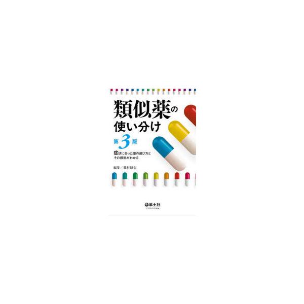 本 ISBN:9784758118897 藤村昭夫／編集 出版社:羊土社 出版年月:2021年01月 サイズ:358，1P 21cm 薬学 ≫ 臨床薬学 [ 薬物療法 ] ルイジヤク ノ ツカイワケ シヨウジヨウ ニ アツタ クスリ ノ エ...