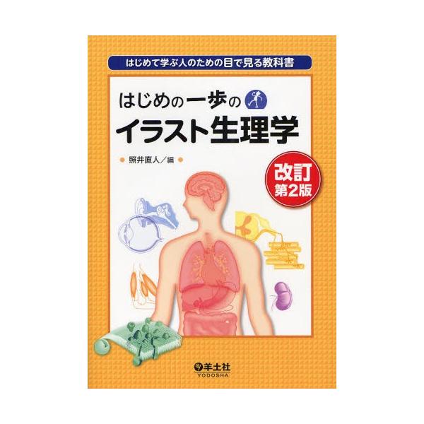 本 ISBN:9784758120296 照井直人／編 出版社:羊土社 出版年月:2012年01月 サイズ:211P 26cm 医学 ≫ 基礎医学 [ 生理学 ] ハジメ ノ イツポ ノ イラスト セイリガク ハジメテ マナブ ヒト ノ タ...