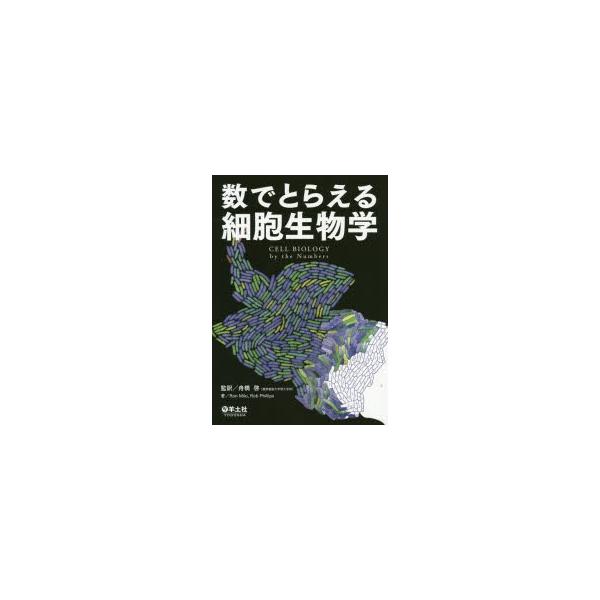 本 ISBN:9784758121064 Ron Milo／著 Rob Phillips／著 舟橋啓／監訳 出版社:羊土社 出版年月:2020年04月 サイズ:318P 26cm 理学 ≫ 生命科学 [ 細胞学 ] 原タイトル：CELL B...