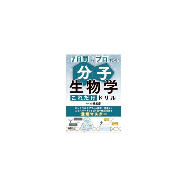 本 ISBN:9784758121392 小林武彦／編集 出版社:羊土社 出版年月:2025年12月 サイズ:207P 26cm 理学 ≫ 生命科学 [ 生化学 ] ナノカカン デ プロ ニ ナル ブンシ セイブツガク コレダケ ドリル 7...