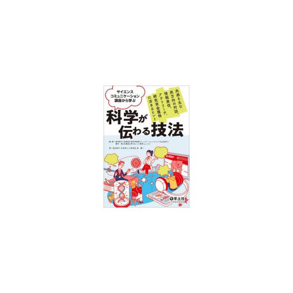 本 ISBN:9784758121415 奥本素子／編・著 種村剛／編・著 池田貴子／〔ほか〕著 出版社:羊土社 出版年月:2026年03月 サイズ:383P 21cm 理学 ≫ 科学 [ 科学一般 ] サイエンス コミユニケ-シヨン コウ...