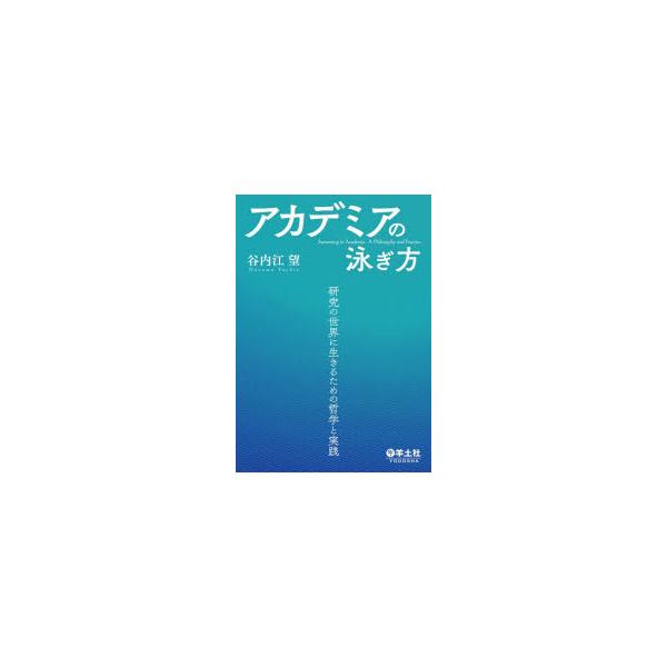 本 ISBN:9784758121446 谷内江望／編集 出版社:羊土社 出版年月:2026年04月 サイズ:263P 21cm 理学 ≫ 科学 [ 科学一般 ] アカデミア ノ オヨギカタ ケンキユウ ノ セカイ ニ イキル タメ ノ テ...
