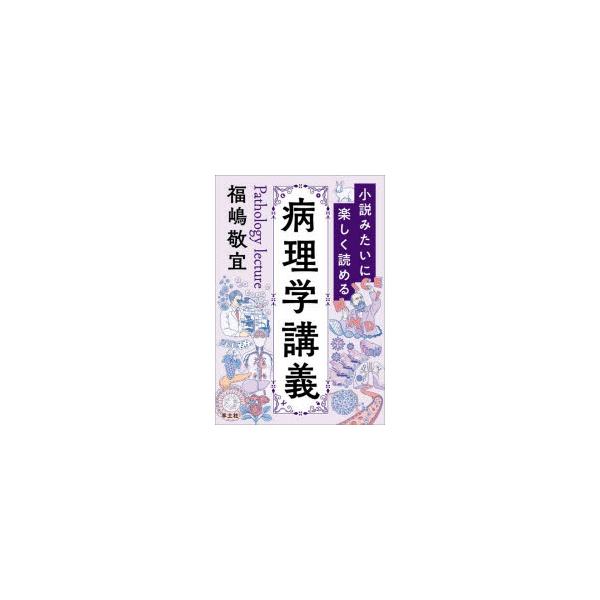本 ISBN:9784758121453 福嶋敬宜／著 出版社:羊土社 出版年月:2026年06月 サイズ:293P 19cm 医学 ≫ 基礎医学 [ 病理学 ] シヨウセツ ミタイ ニ タノシク ヨメル ビヨウリガク コウギ 登録日:20...