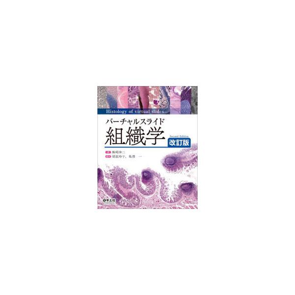 本 ISBN:9784758121743 駒崎伸二／著 出版社:羊土社 出版年月:2025年02月 サイズ:503P 26cm 医学 ≫ 基礎医学 [ 組織学・発生学 ] バ-チヤル スライド ソシキガク 登録日:2025/02/13 ※ペ...