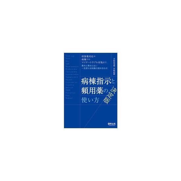 本 ISBN:9784758123976 松原知康／編 宮崎紀樹／編 出版社:羊土社 出版年月:2023年01月 サイズ:295P 26cm 医学 ≫ 臨床医学内科系 [ 内科学一般 ] ビヨウトウ シジ ト ヒンヨウヤク ノ ツカイカタ ...