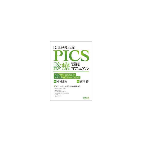 本 ISBN:9784758124126 中村謙介／編集 西田修／監修 出版社:羊土社 出版年月:2024年03月 サイズ:230P 26cm 医学 ≫ 臨床医学一般 [ 集中治療医学・ICU・CCU ] アイシ-ユ- ガ カワル ピツクス...