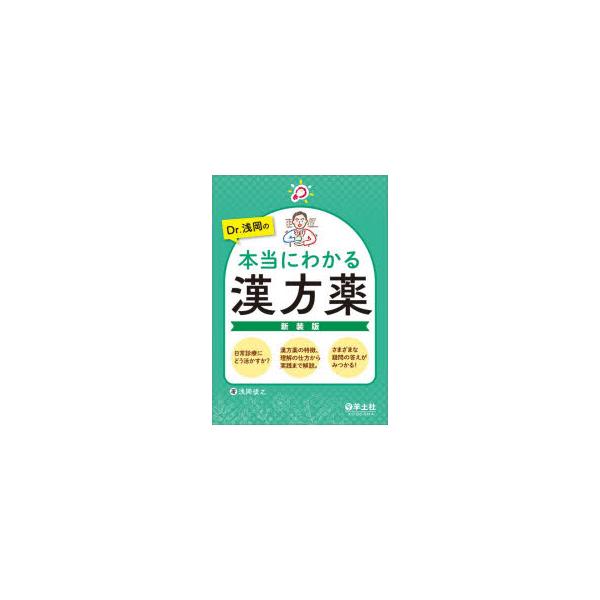 本 ISBN:9784758124515 浅岡俊之／著 出版社:羊土社 出版年月:2026年04月 サイズ:195P 21cm 医学 ≫ 東洋医学 [ 漢方知識 ] ドクタ- アサオカ ノ ホントウ ニ ワカル カンポウヤク DR.／アサオ...