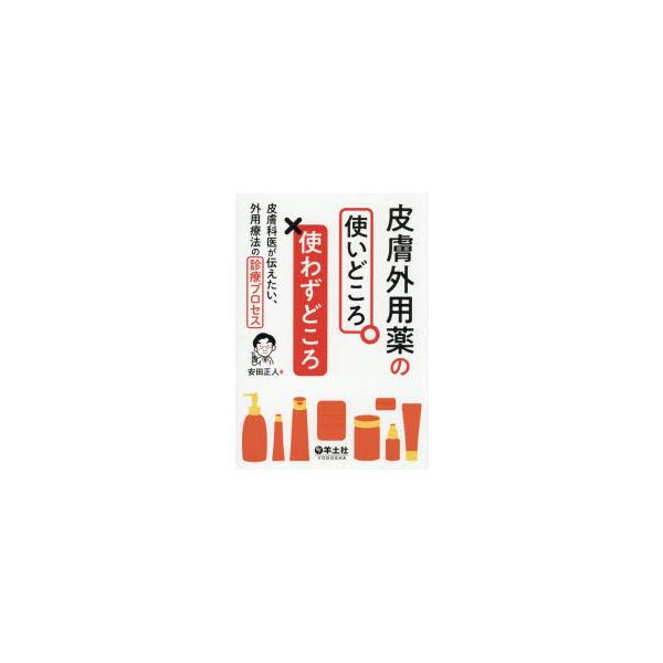 本 ISBN:9784758124553 安田正人／著 出版社:羊土社 出版年月:2026年07月 サイズ:268P 21cm 医学 ≫ 臨床医学内科系 [ 皮膚科学 ] ヒフ ガイヨウヤク ノ ツカイドコロ ツカワズドコロ ヒフカイ ガ ...