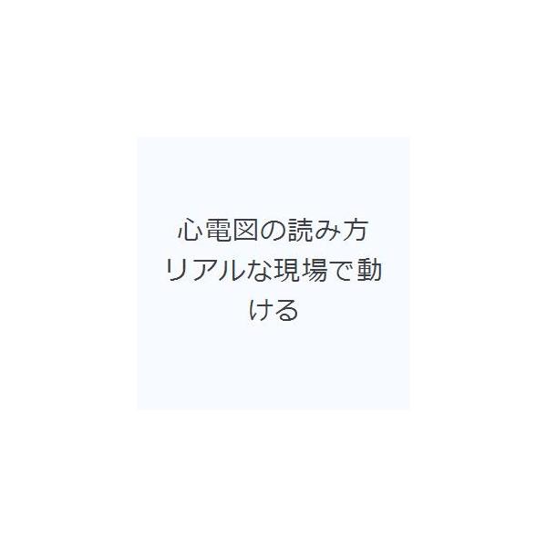 本 ISBN:9784758124584 上原拓樹／著 新井陸／監 出版社:羊土社 出版年月:2026年08月 サイズ:237P 26cm 医学 ≫ 臨床医学内科系 [ 心電図・心音・心エコー ] シンデンズ ノ ヨミカタ リアル ナ ゲン...