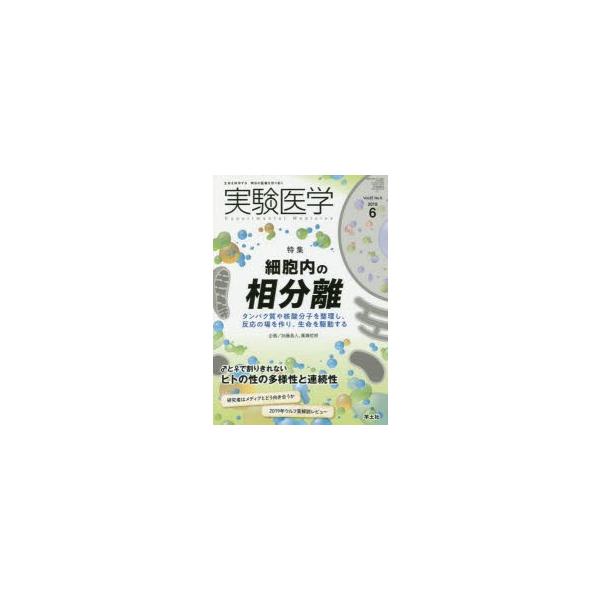 本 ISBN:9784758125208 出版社:羊土社 出版年月:2019年06月 サイズ:P1368〜1512 26cm 医学 ≫ 基礎医学 [ 生化学 ] ジツケン イガク 37-9（2019-6） 37-9（2019-6） トクシユ...
