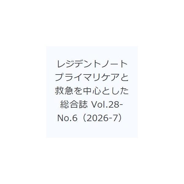 本 ISBN:9784758127547 出版社:羊土社 出版年月:2026年07月 サイズ:P956〜1108 26cm 医学 ≫ 臨床医学一般 [ 救急・救命医学 ] レジデント ノ-ト 28-6（2026-7） 28-6（2026-7...