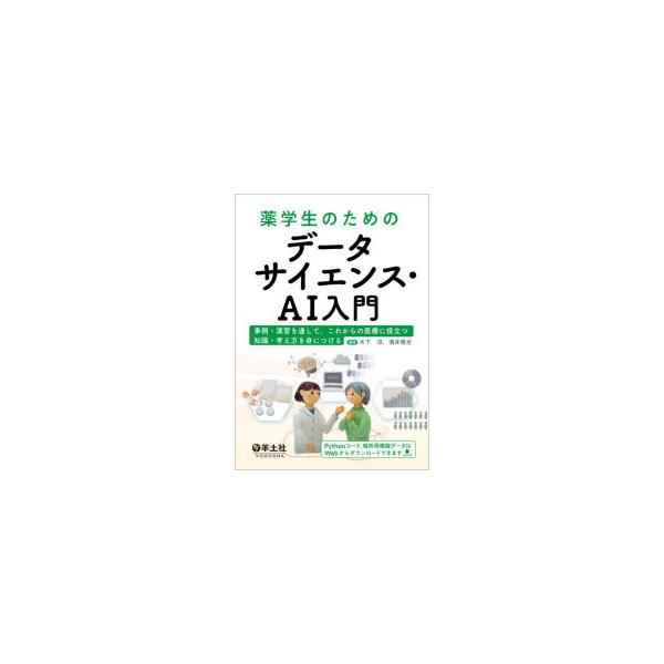 本 ISBN:9784758129398 木下淳／編集 酒井隆全／編集 出版社:羊土社 出版年月:2026年02月 サイズ:260P 21cm 薬学 ≫ 薬学一般 [ 薬学一般 ] ヤクガクセイ ノ タメ ノ デ-タ サイエンス エ-アイ ...