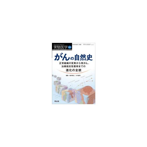 本 ISBN:9784758129732 出版社:羊土社 出版年月:2026年09月 サイズ:199P 26cm 医学 ≫ 基礎医学 [ 生化学 ] ジツケン イガク 44-15（2026） 44-15（2026） ガン ノ シゼンシ 登録...