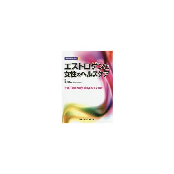 本 ISBN:9784758312455 武谷雄二／著 出版社:メジカルビュー社 出版年月:2015年03月 サイズ:188P 21cm 医学 ≫ 臨床医学外科系 [ 産婦人科学 ] エストロゲン ト ジヨセイ ノ ヘルス ケア サンフジン...