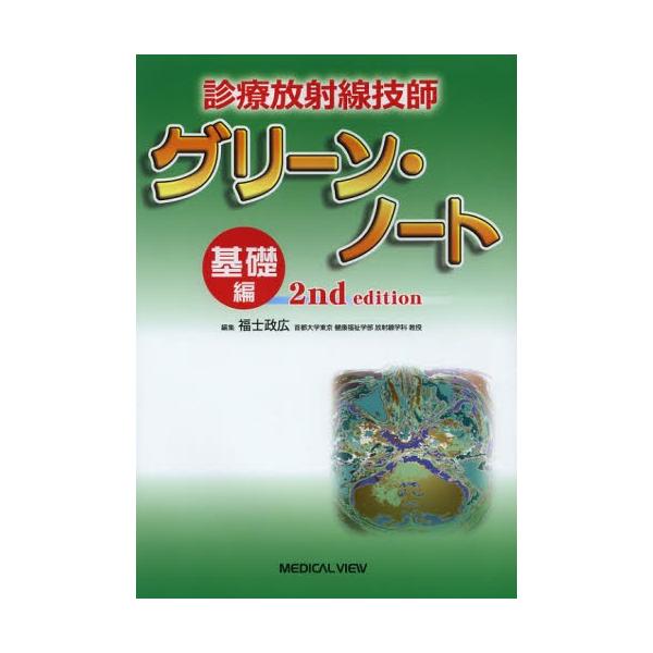 本 ISBN:9784758314534 福士政広／編集 出版社:メジカルビュー社 出版年月:2012年12月 サイズ:230P 26cm 医学 ≫ 医療関連資格 [ 診療放射線技師 ] シンリヨウ ホウシヤセン ギシ グリ-ン ノ-ト キ...