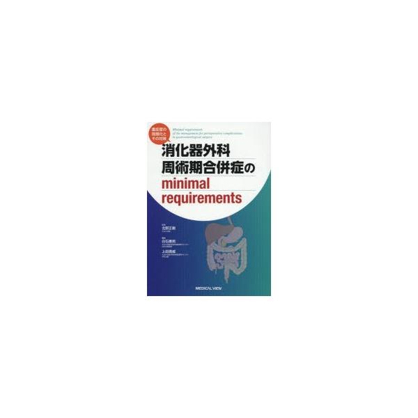 本 ISBN:9784758315203 北野正剛／監修 白石憲男／編集 上田貴威／編集 出版社:メジカルビュー社 出版年月:2015年12月 サイズ:509P 26cm 医学 ≫ 臨床医学外科系 [ 消化器外科学 ] シヨウカキ ゲカ シ...