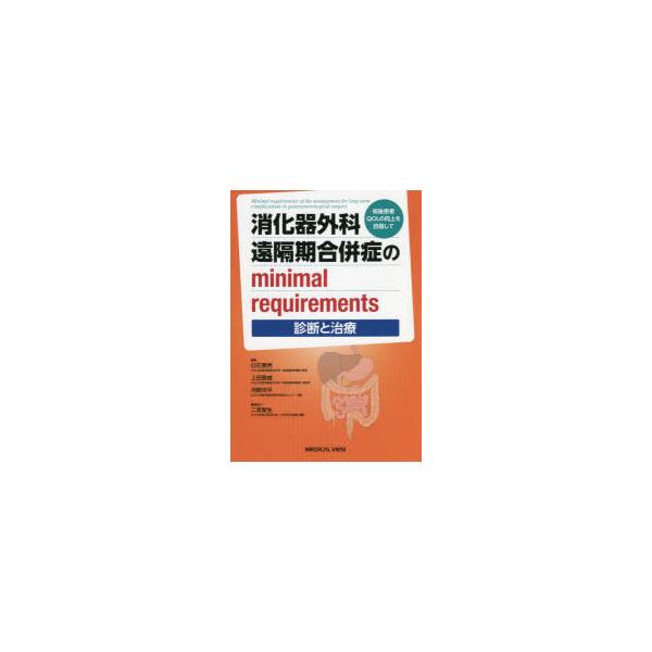 本 ISBN:9784758315449 白石憲男／編集 上田貴威／編集 河野洋平／編集 出版社:メジカルビュー社 出版年月:2022年01月 サイズ:247P 26cm 医学 ≫ 臨床医学外科系 [ 消化器外科学 ] シヨウカキ ゲカ エ...