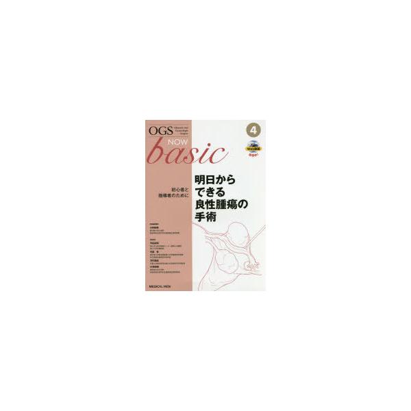 本 ISBN:9784758319843 平松祐司／編集委員 竹田省／編集委員 万代昌紀／編集委員 小林裕明／編集委員 出版社:メジカルビュー社 出版年月:2020年12月 サイズ:155P 30cm 医学 ≫ 臨床医学外科系 [ 産婦人科...