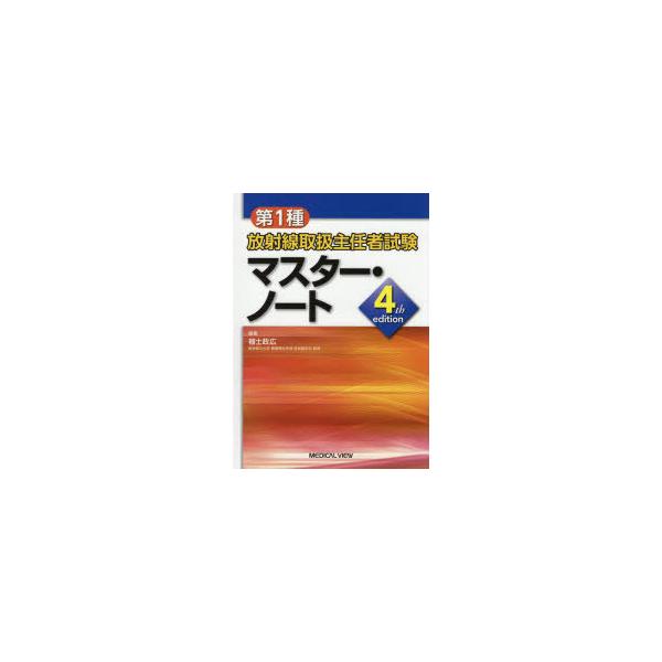 本 ISBN:9784758320375 福士政広／編集 出版社:メジカルビュー社 出版年月:2021年03月 サイズ:391P 26cm 医学 ≫ 医療関連資格 [ 診療放射線技師 ] ダイイツシユ ホウシヤセン トリアツカイ シユニンシ...